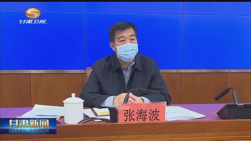 [甘肃新闻]省扫黑除恶斗争领导小组第3次全体会议暨重点工作推进会...