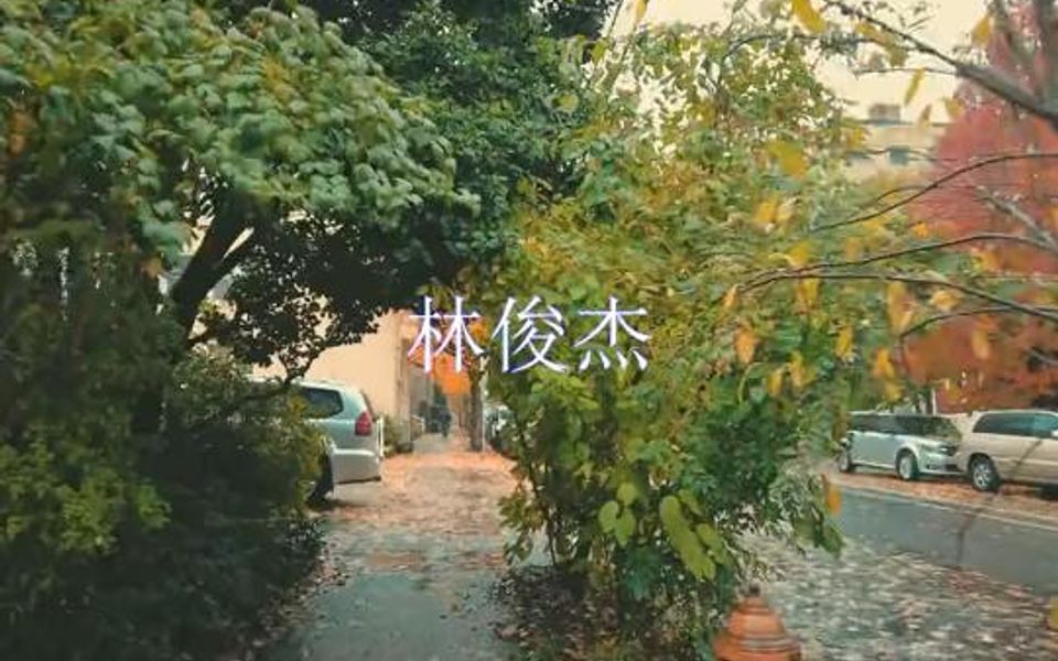 林俊杰《修炼爱情》别人有的爱,我们不需要模仿