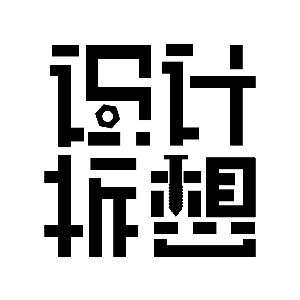 设计拆想 
