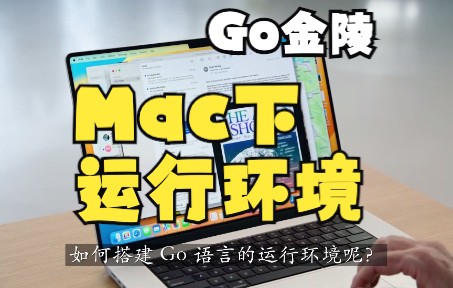 MacOS 系统下 Go 的安装和环境配置,重点是 GOROOT 和 GOPATH