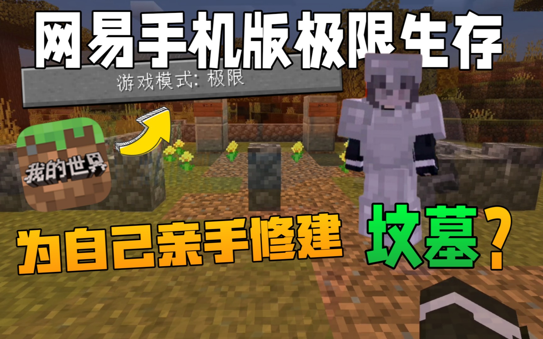 MC手机版也有极限模式?【极限生存完结篇】