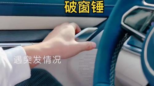 破窗器这种东西,还得是有备无患,长见识了