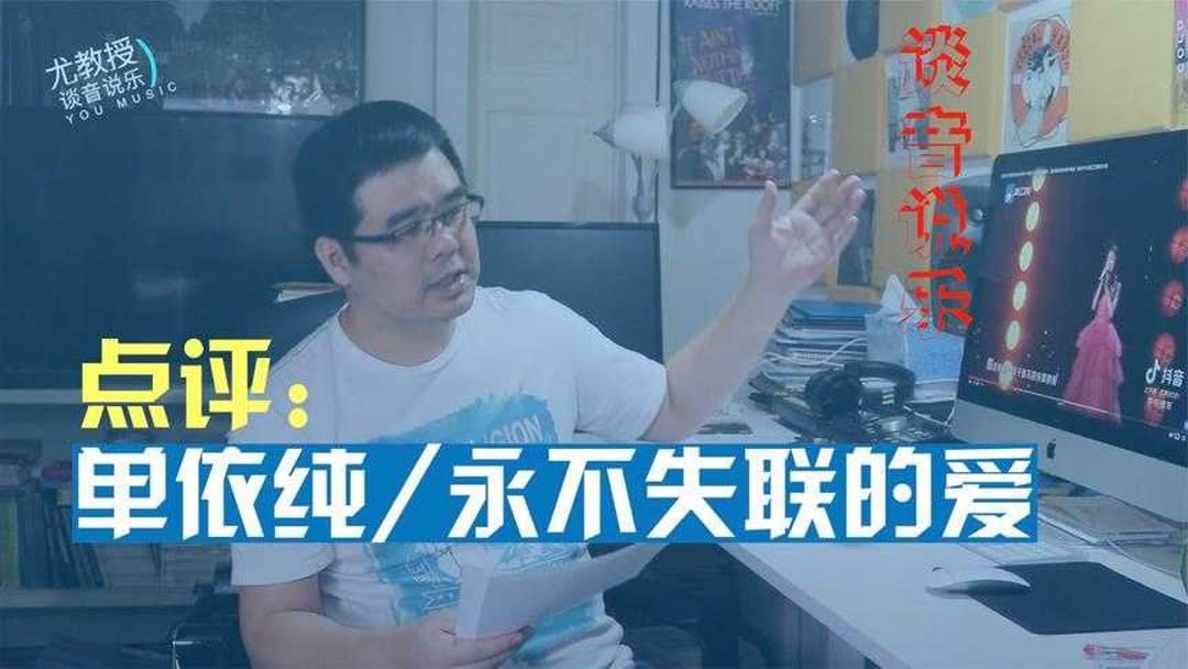 点评:单依纯《永不失联的爱》中国好声音2020冠军 谈音说乐189期