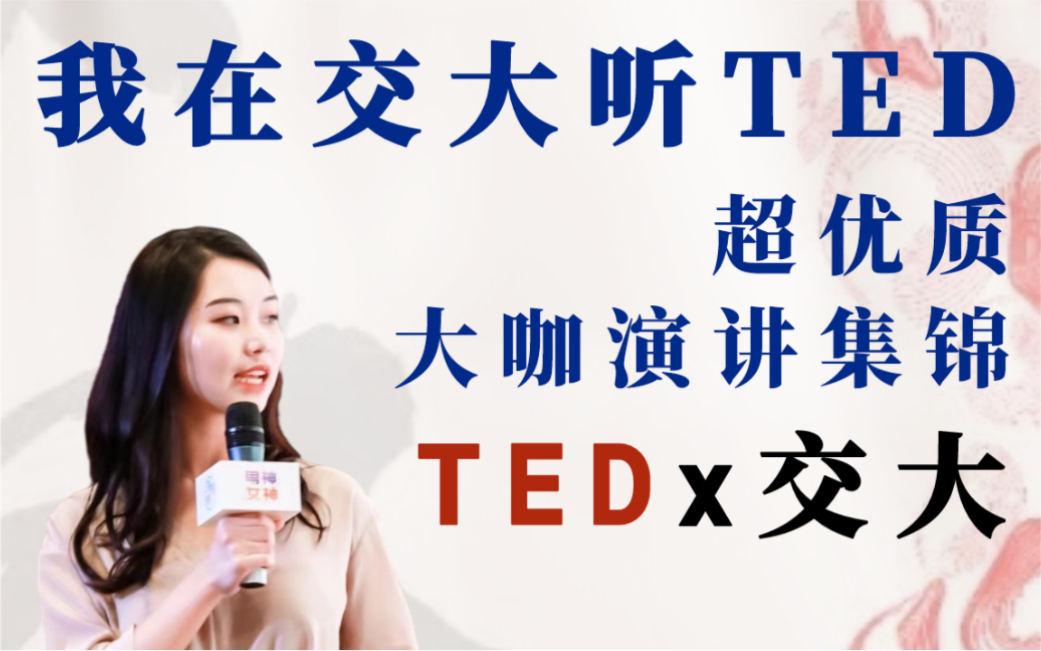 【TEDx交大】超优质大咖演讲集锦|附回放|醍醐灌顶2022