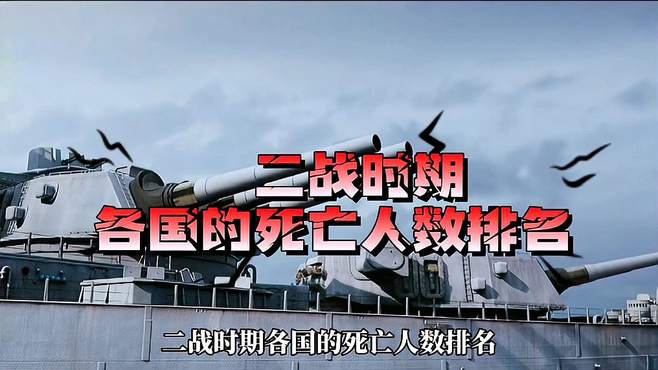 二战时期,十三个国家的死亡人数排名,我们要铭记这段历史