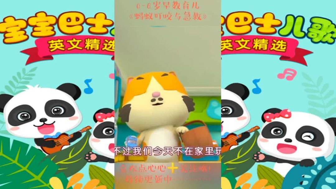 儿童早教动画:安全知识《蚂蚁叮咬与急救》幼儿启蒙儿歌