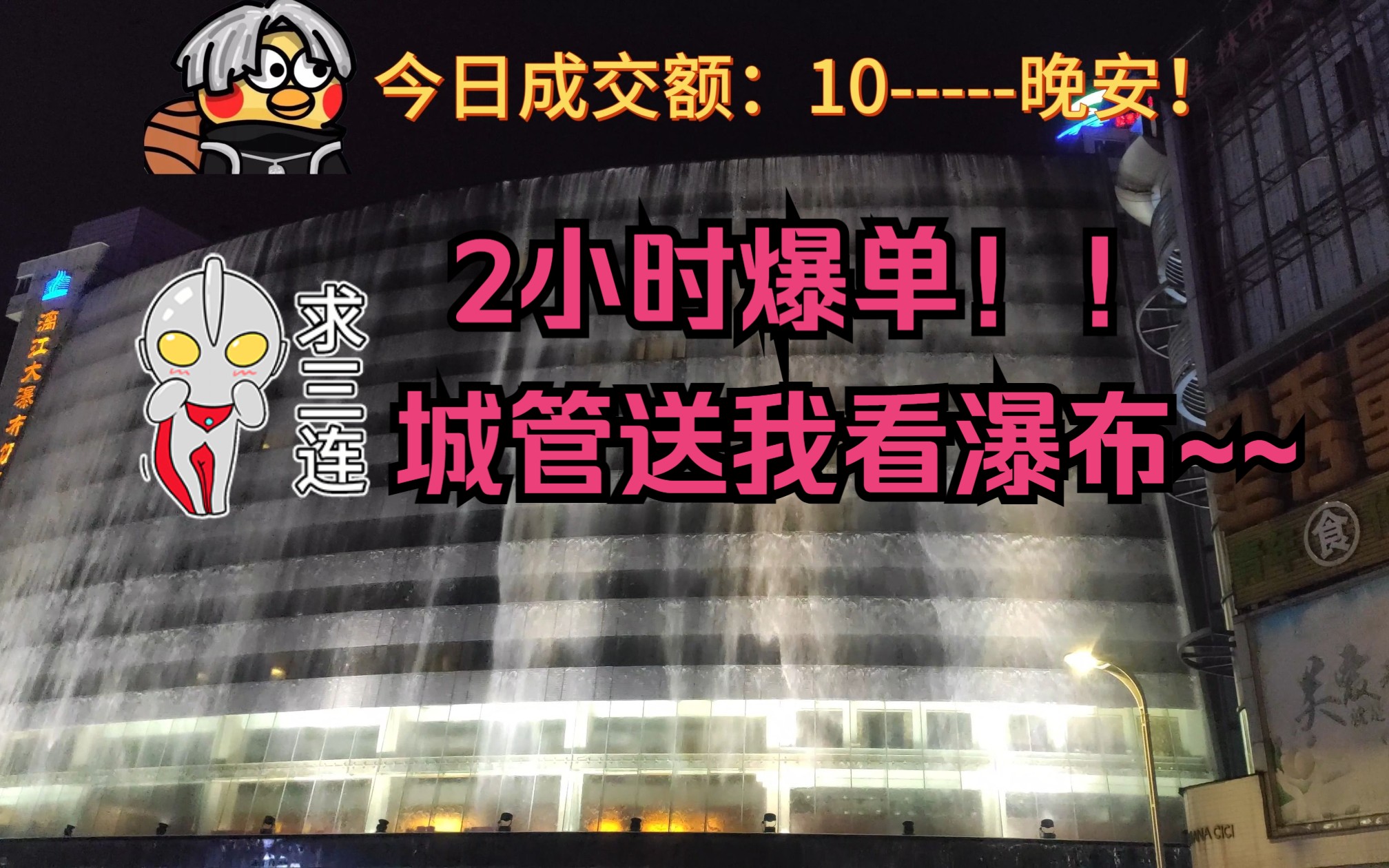 《摆摊纪实》04:夜里摆摊2小时,被城管叫走后.(结尾有瀑布!)