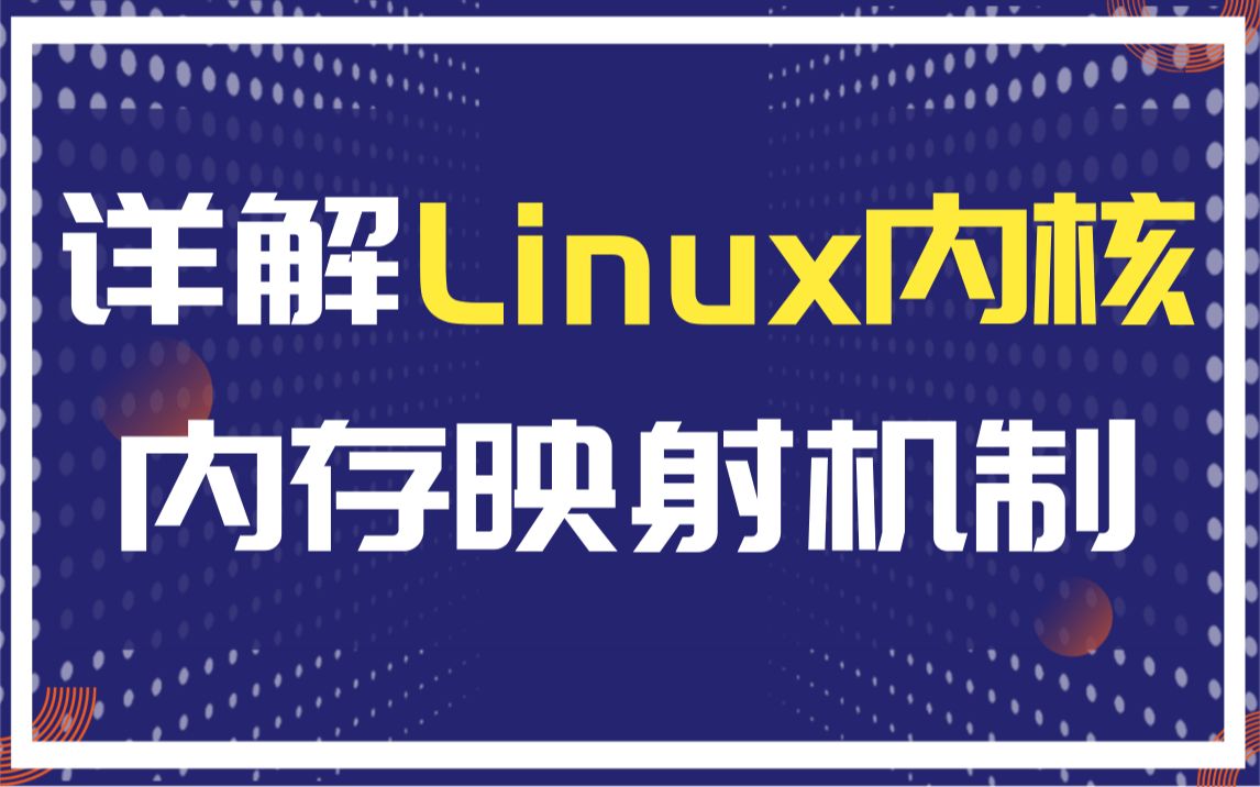 【知识分享】Linux内核内存映射机制|调度策略|Makefile文件|中断|内存...