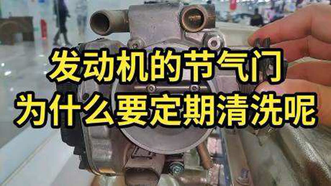 发动机的节气门为什么要清洗