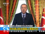 [新闻30分]美国承认耶路撒冷为以色列首都 土耳其 寻求通过联合国废止...