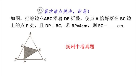 扬州市中考题,三角形折叠问题,特殊直角三角形比列关系要牢记