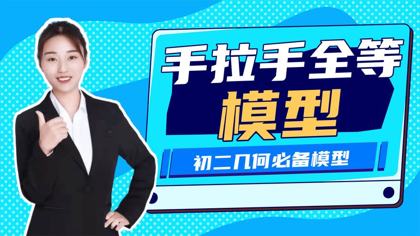 初二必会“手拉手模型”:一道经典的手拉手选择题送给大家
