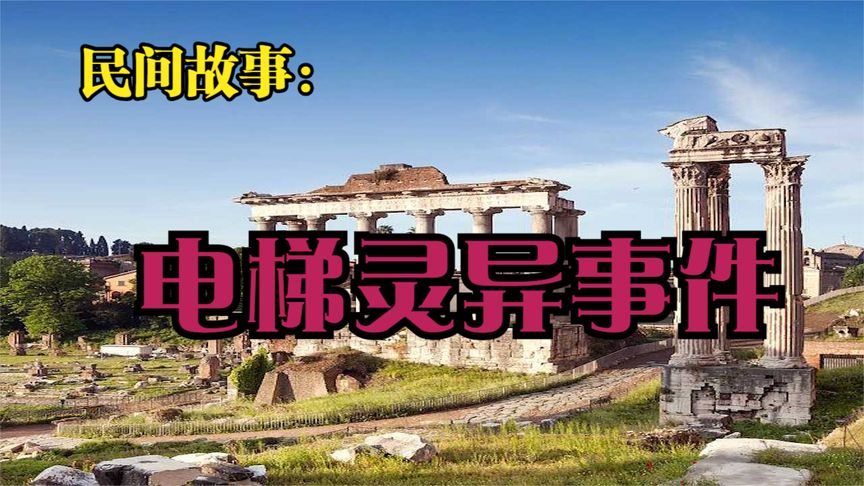 民间故事:电梯灵异事件