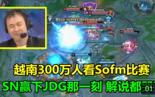 越南300万人看Sofm比赛,当SN赢下JDG的那一刻,连解说都哭了!