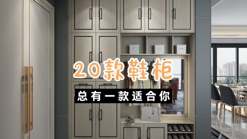20款鞋柜总一款适合你家装修参考、收纳功能强大的鞋柜设计图