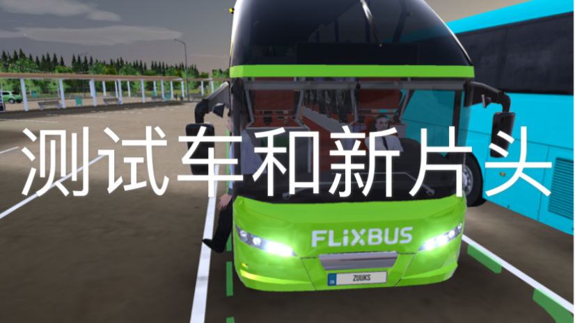 【公交车模拟器:UItimate#6】尼奥普兰三轴试驾