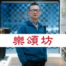 乐颂坊音响 