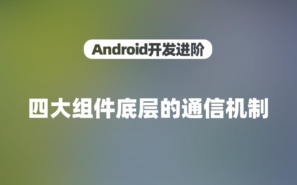 【Android开发进阶】四大组件底层的通信机制
