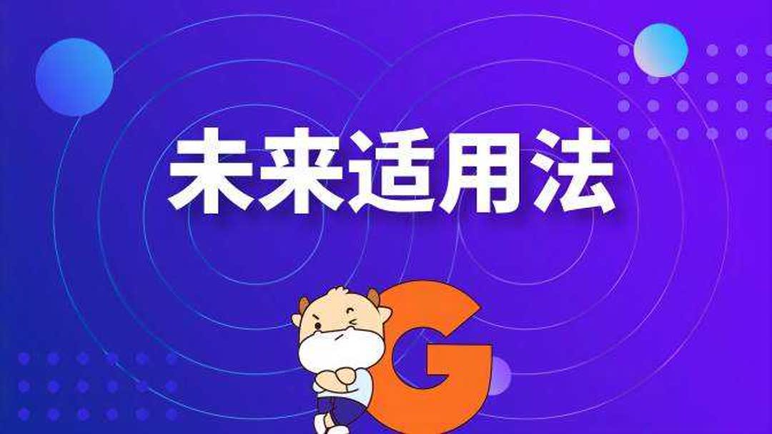 高顿初级会计:未来适用法
