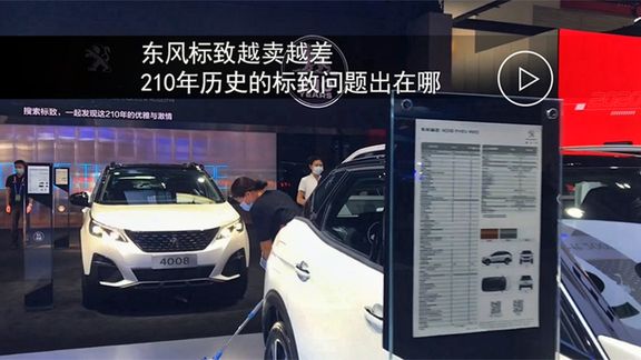 东风标致越卖越差,210年历史的标致,问题出在哪里