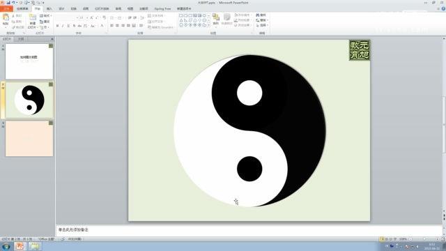 【大丰PPT】如何画太极图