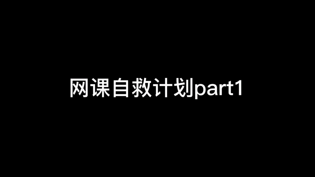 高三网课自救计划part1/不要摆烂/学习打卡