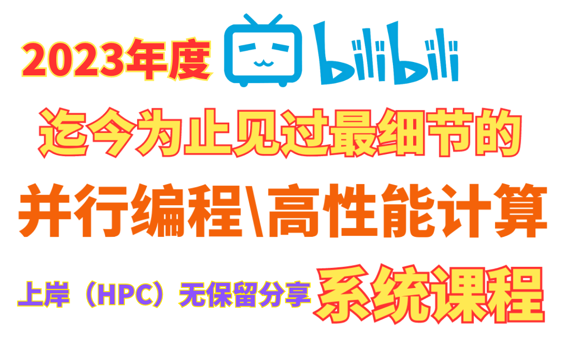 【并行编程】自费五位数购入的高性能并行计算课程分享!原天河团队...