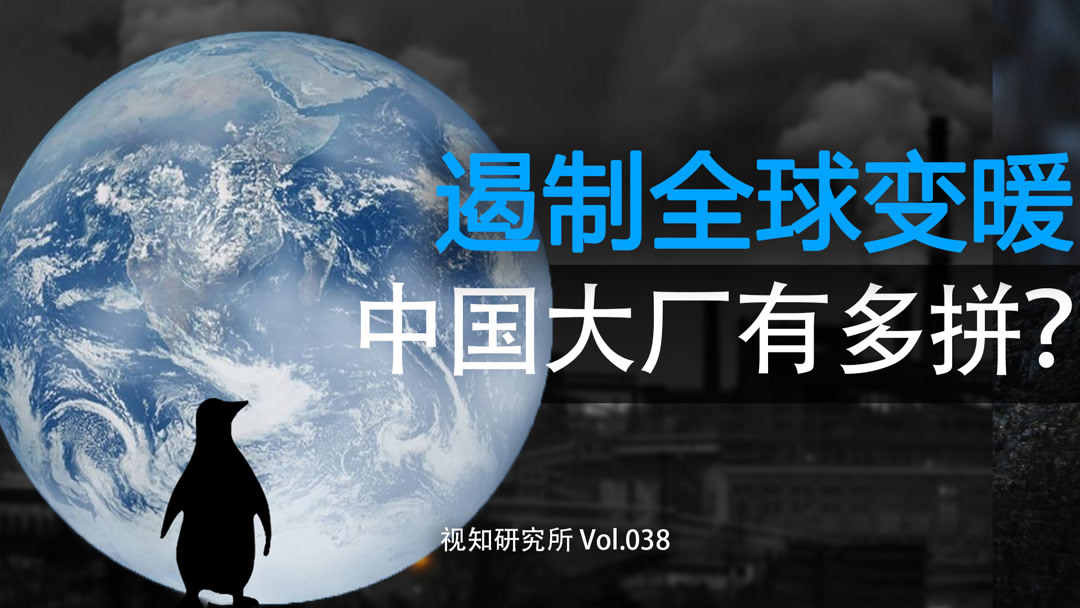 遏制全球变暖,中国科技大厂有多拼?