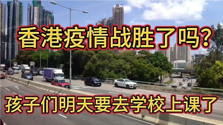 香港疫情战胜了吗?孩子们明天去学校上课实施了这些措施可行吗?