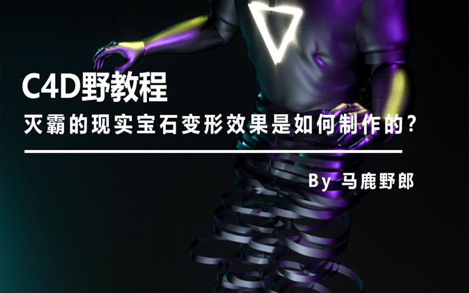 【C4D教程】灭霸的现实宝石变形效果是如何制作的? 野鹿志/马鹿野郎...