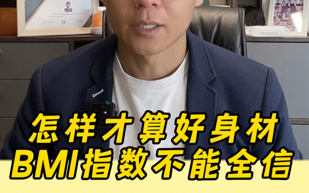 怎样才算好身材?BMI指数不能全信