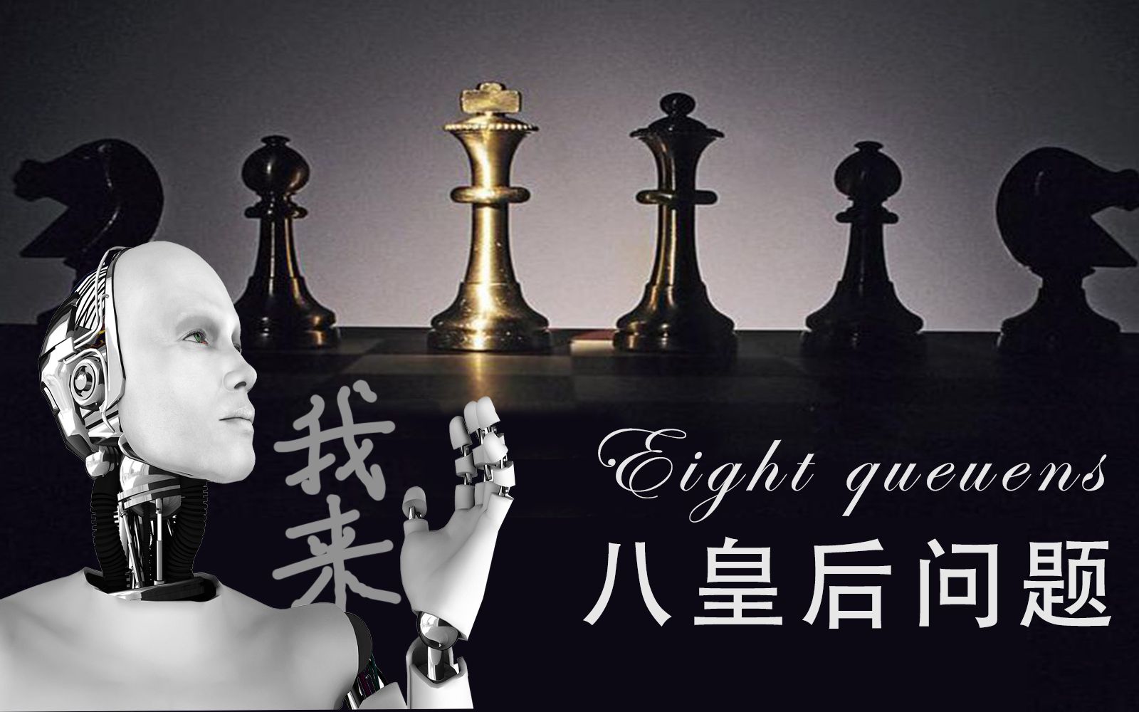 动图篇_计算机暴力破解八皇后问题