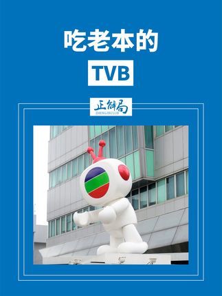 56年历史,连续亏损5年,TVB该何去何从? #TVB #吃老本 #亏损 
