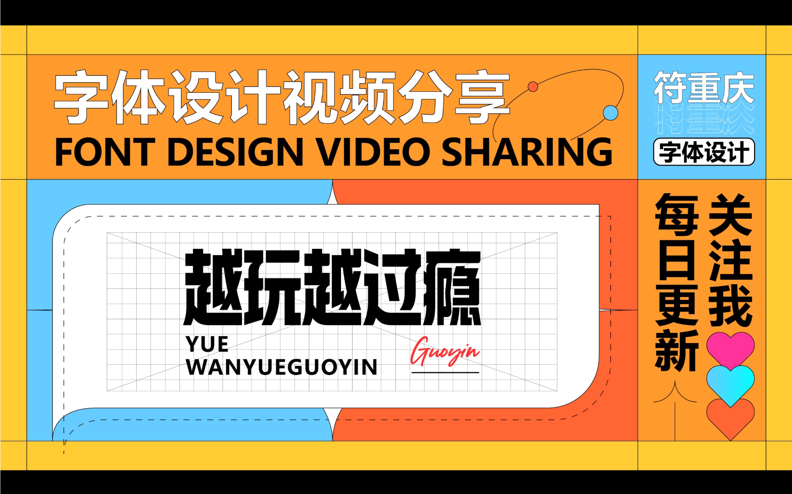 #logo设计#字体设计#原创 越玩越过瘾