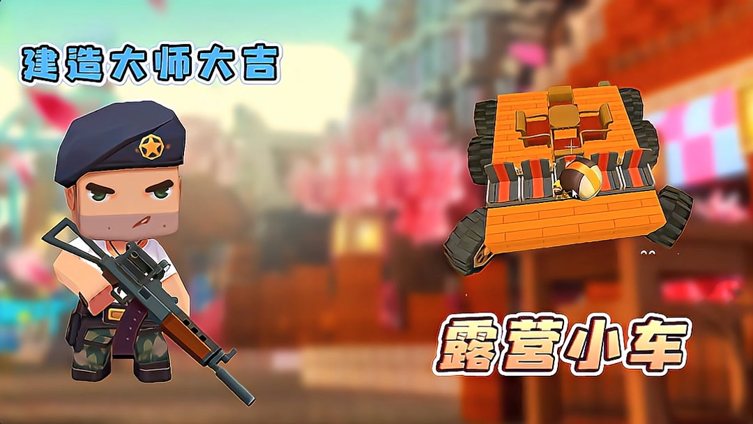 迷你世界教程:大神建造便捷式露营车,超多引擎动力十足!