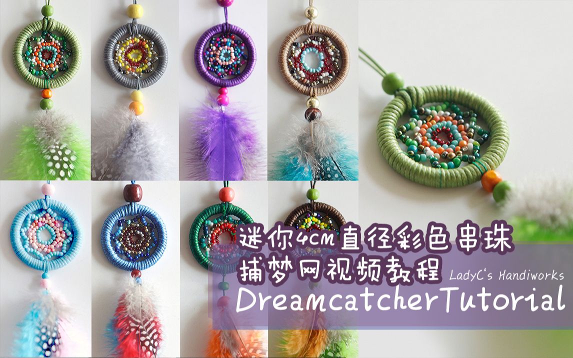 【手工46】迷你彩色串珠捕梦网/假期玩有意思的小手工/做包包挂件做...
