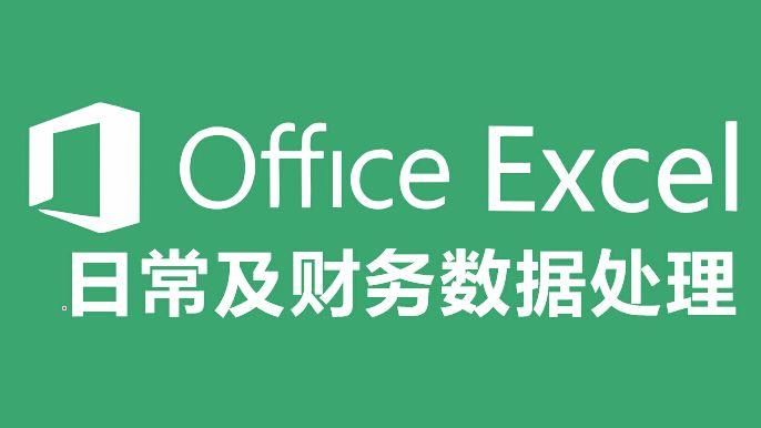 Microsoft Excel日常及财务数据处理数据源的引用
