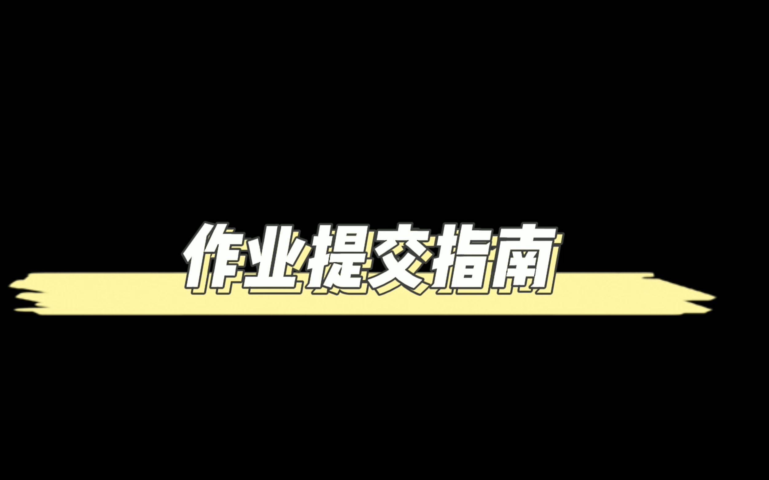 灵犀易算—作业提交指南