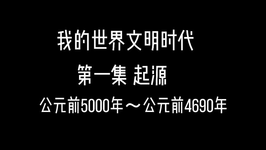 我的世界文明时代第一集:起源…