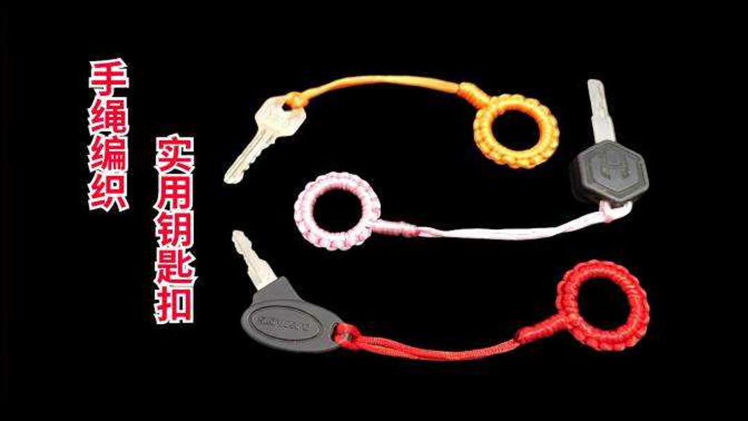 手绳编织钥匙扣,制作简单,非常实用,比买的还漂亮