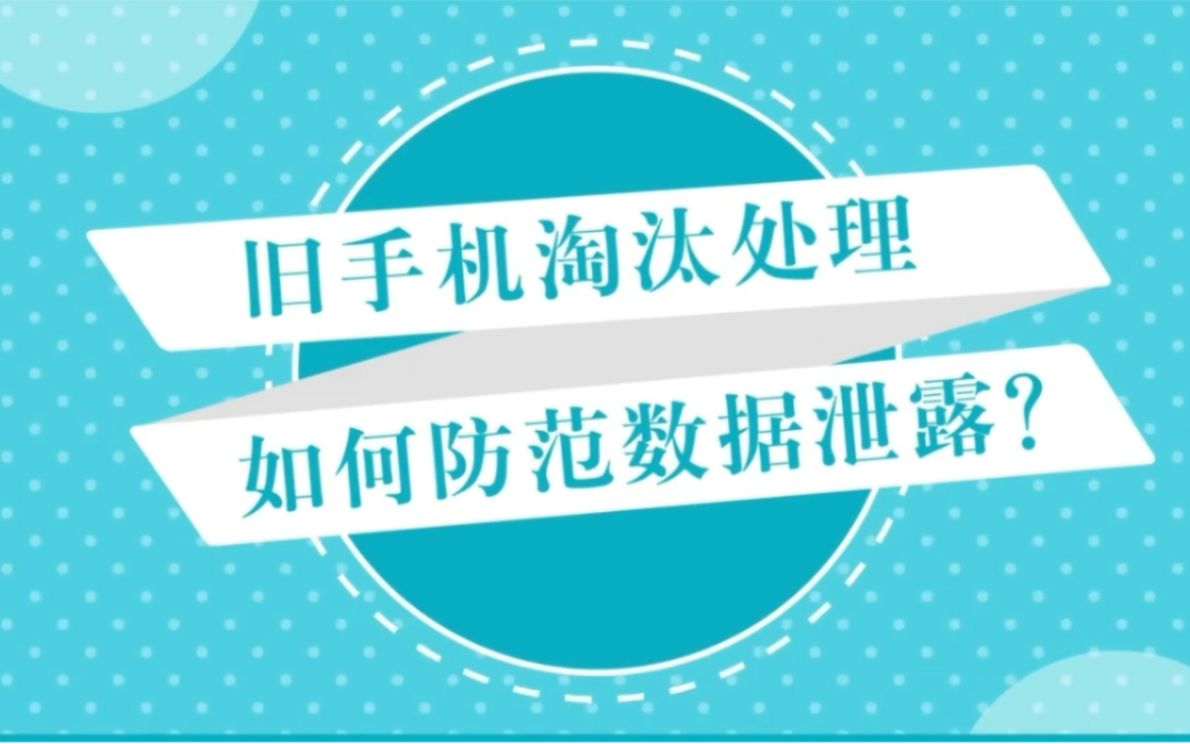 防范淘汰旧手机时信息泄露