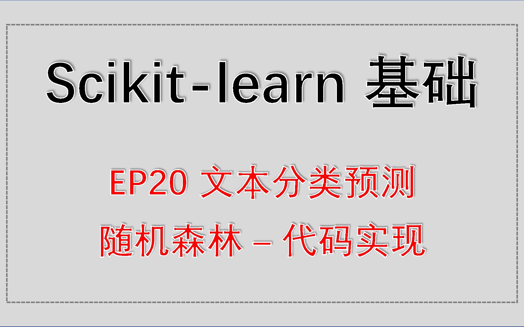 Scikit-learn基础入门教程 EP20 文本分类预测 - 随机森林 – 代码实现