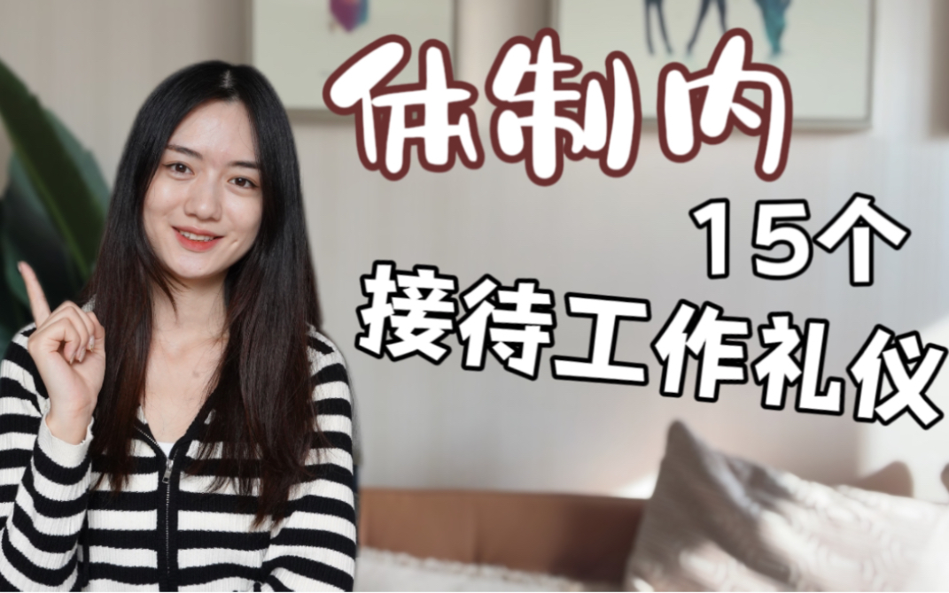 体制内15个接待工作礼仪 | 体制内打工技能up