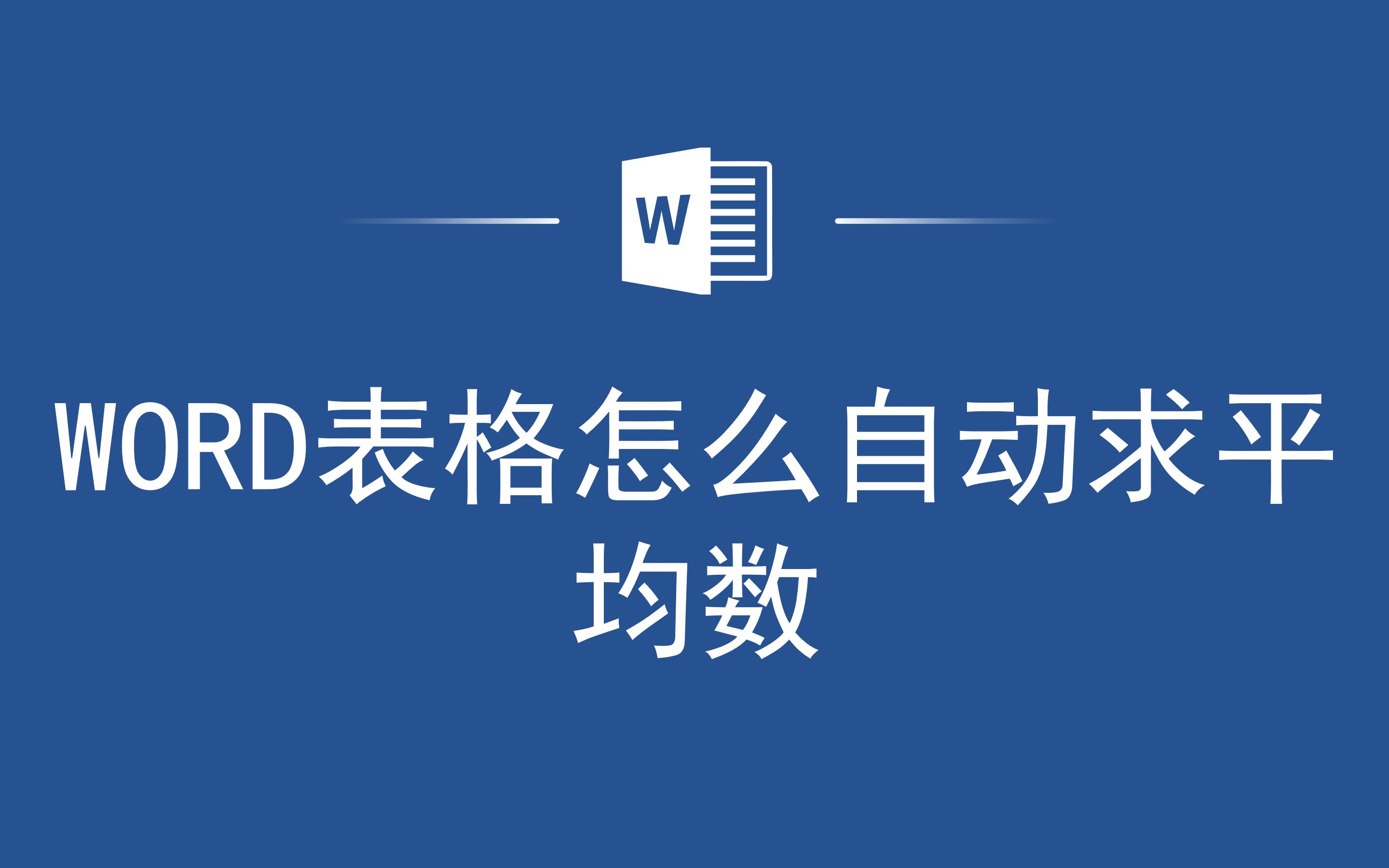 太实用了,Word表格怎么自动求平均数