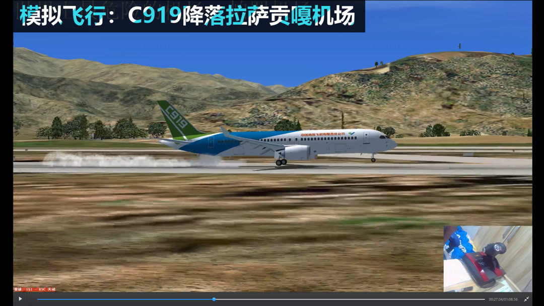 模拟飞行:C919降落拉萨贡嘎机场