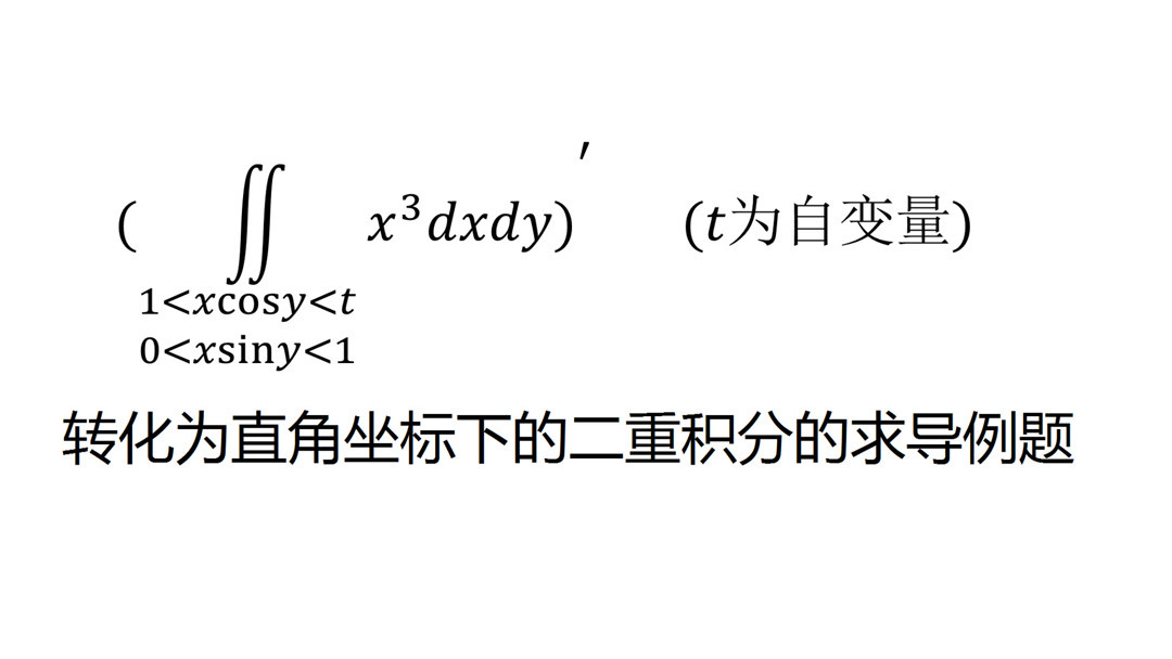 转化为直角坐标下的二重积分的求导例题
