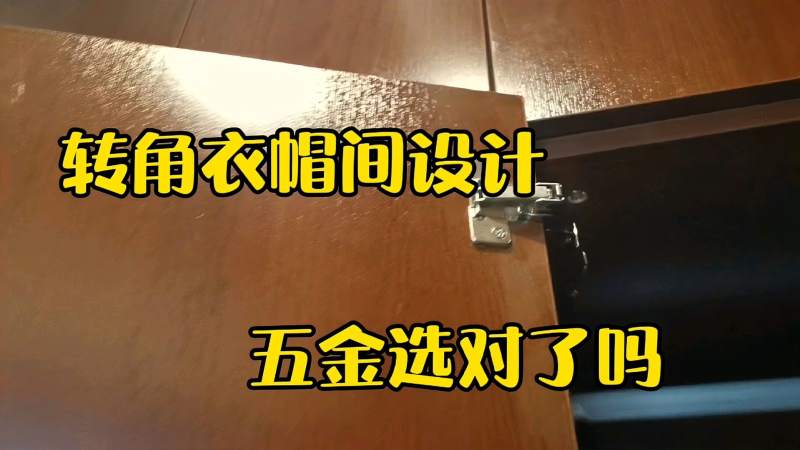 教你衣帽间这样设计,空间再小也不浪费,布局,五金,都不能选错