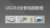 UGNX10.0教程4.16旋转命令使用技巧中磊教育