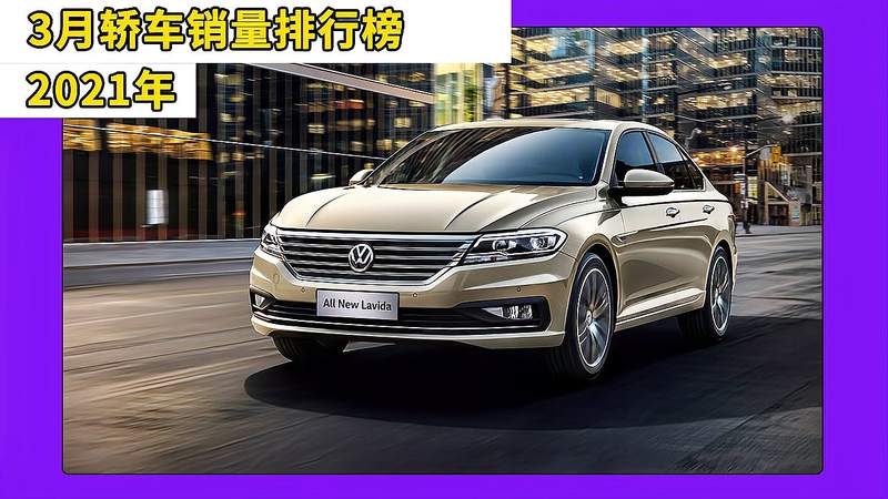 日前,根据乘联会发布的3月销量数据显示,2021年3月轿车销