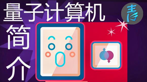 【科普】你了解量子计算机吗?